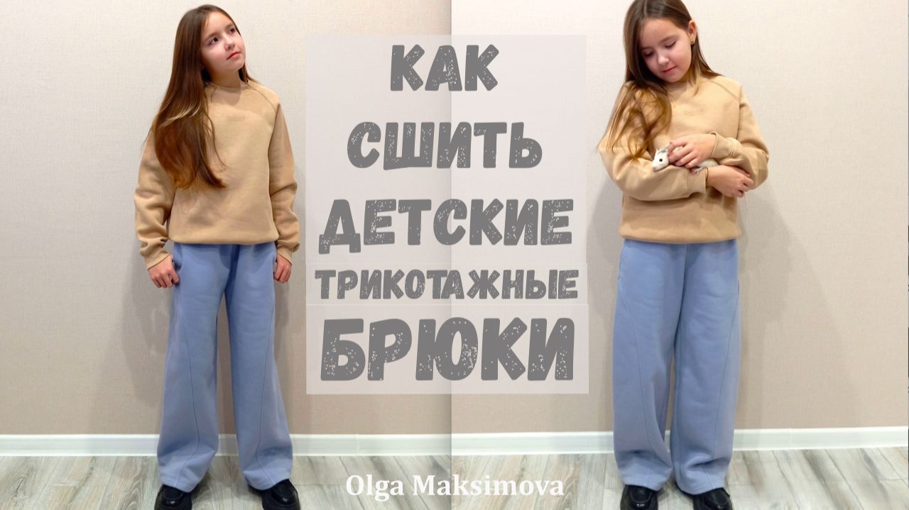 Как сшить детские брюки из футера с начесом/  Брюки с карманами и боковой вставкой своими руками