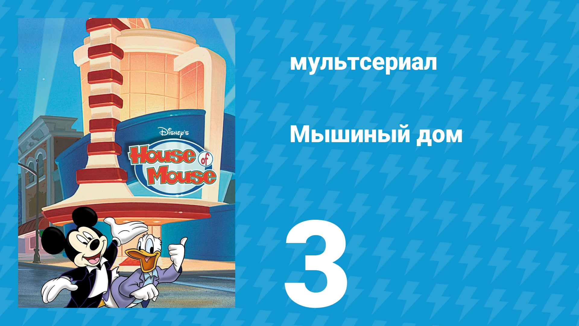 Мышиный дом 1 сезон 3 серия (мультсериал, 2001)