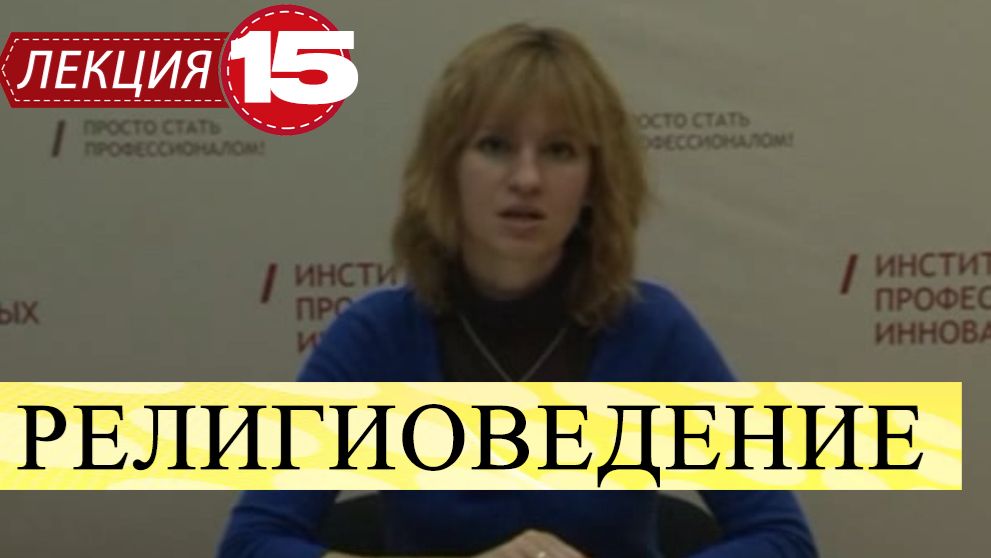 Теория и история религии (Религиоведение). Лекция 15. Ислам: вероучение, история и современность.