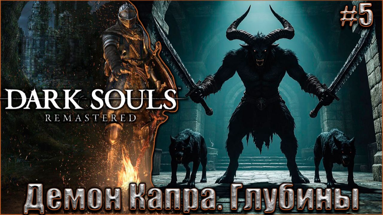Dark Souls Remastered Прохождение #5. Демон Капра. Глубины