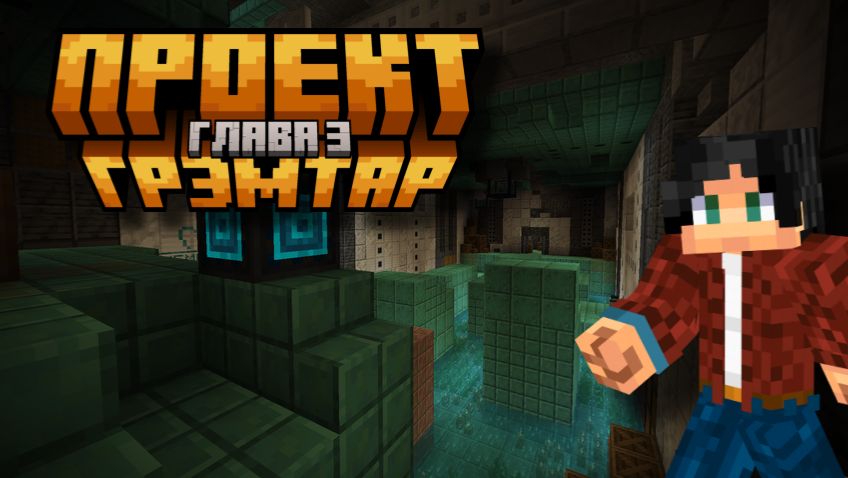Проект Грэмтар Глава 3 - Водная преграда | Майнкрафт Прохождение Карты