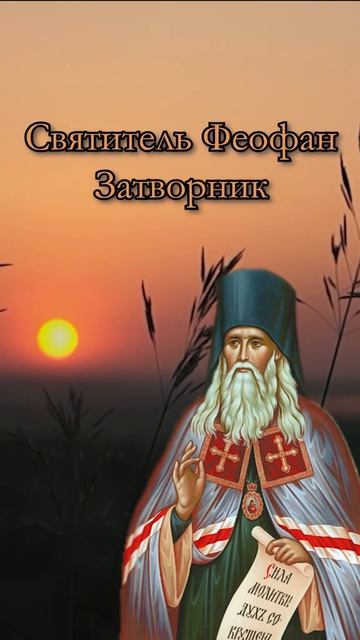☦️О СПАСЕНИИ!!!❤🙏🙏🙏 ☦️Святитель Феофан Затворник.