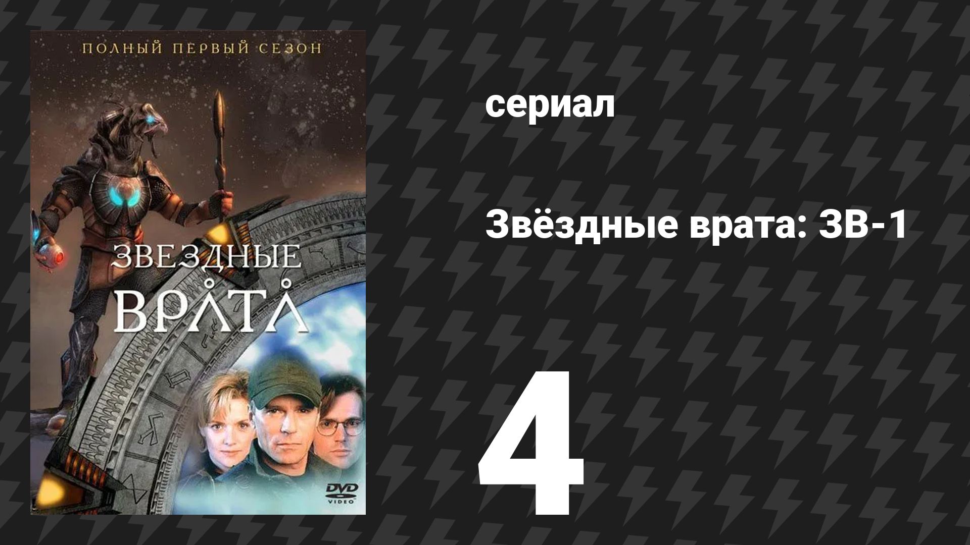 Звёздные врата: ЗВ-1 1 сезон 5 серия «Раздел по Броку» (сериал, 1997)