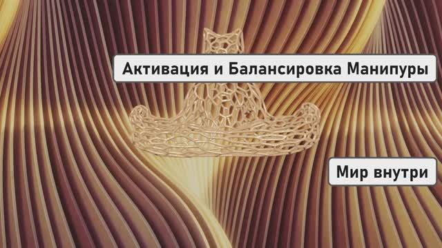 Активация и Балансировка Манипуры | Метод Открытия Чакры