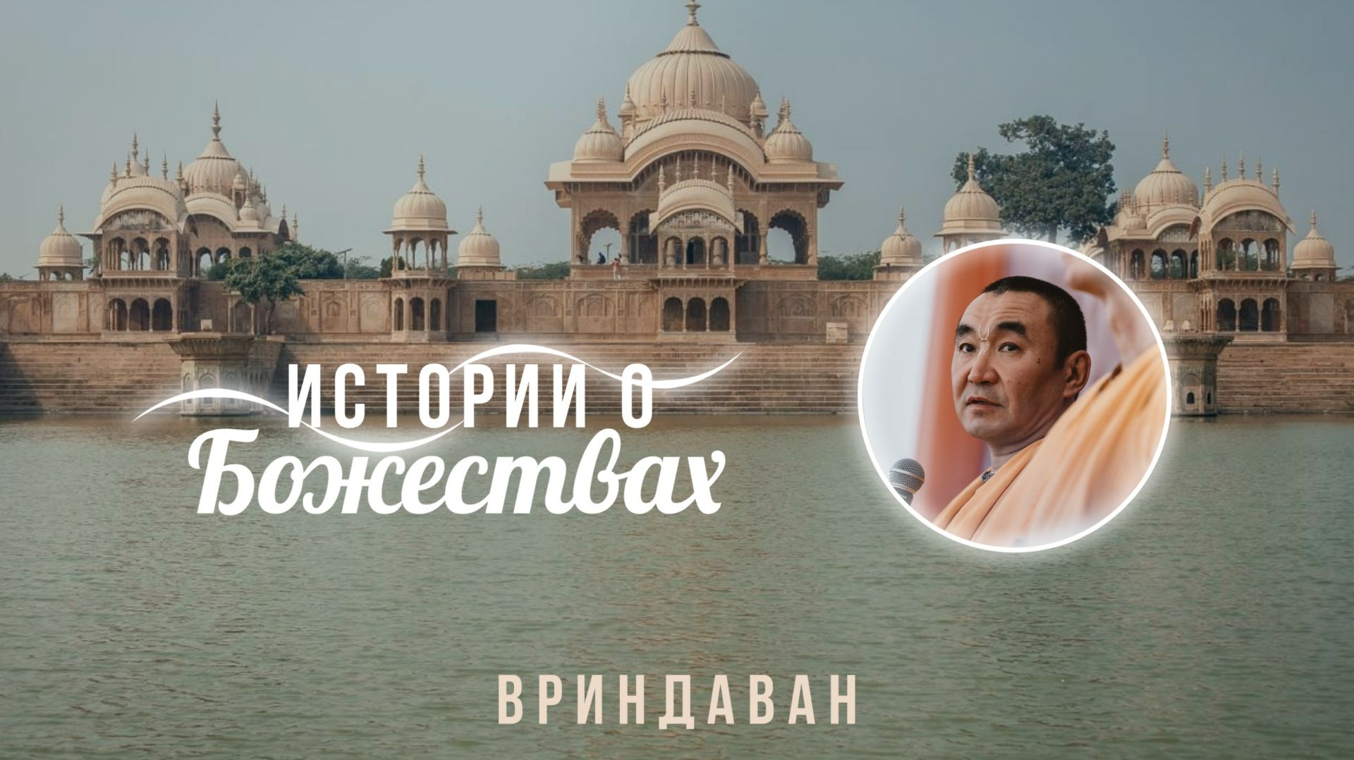 2025.11.14 - Истории о божествах. Вриндаван. Е. С. Даяван Свами