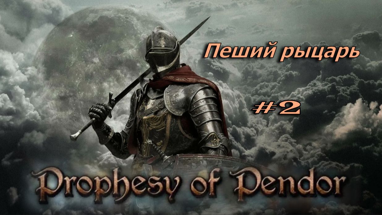 Prophesy of Pendor 3.9.5 - Пеший рыцарь #2 Тот самый Гоша