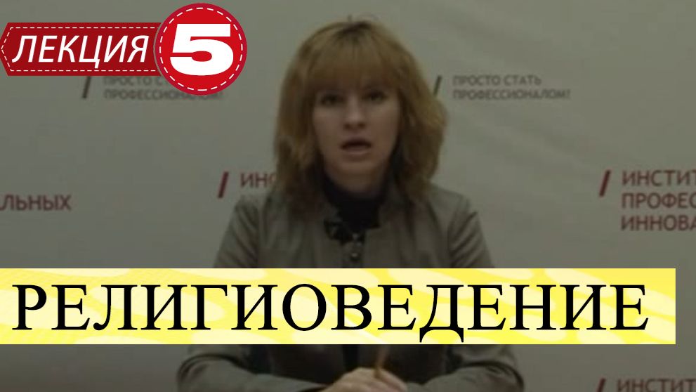 Теория и история религии (Религиоведение). Лекция 5. Структура религии, как социального явления.