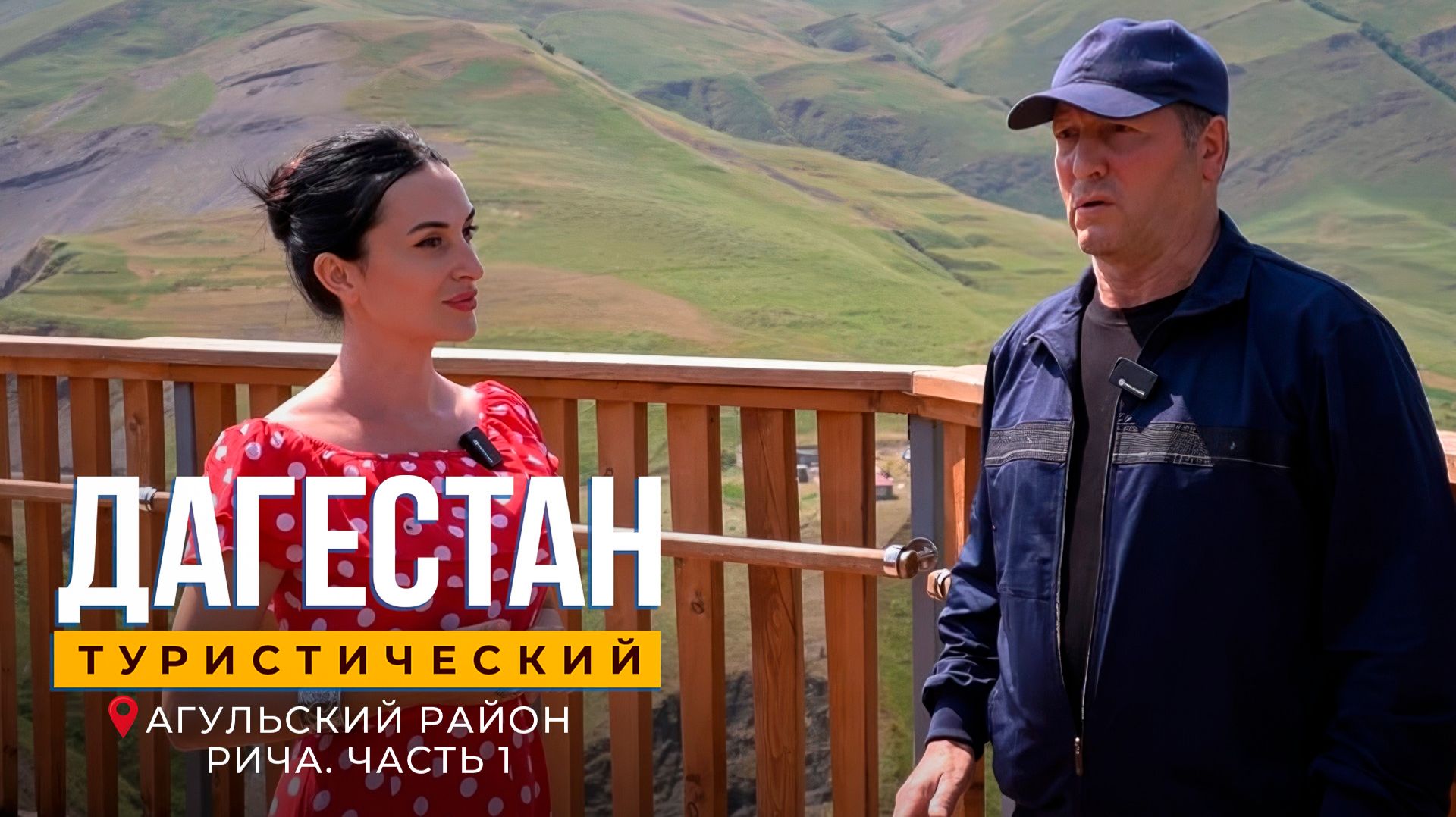 Рича. Дагестан туристический