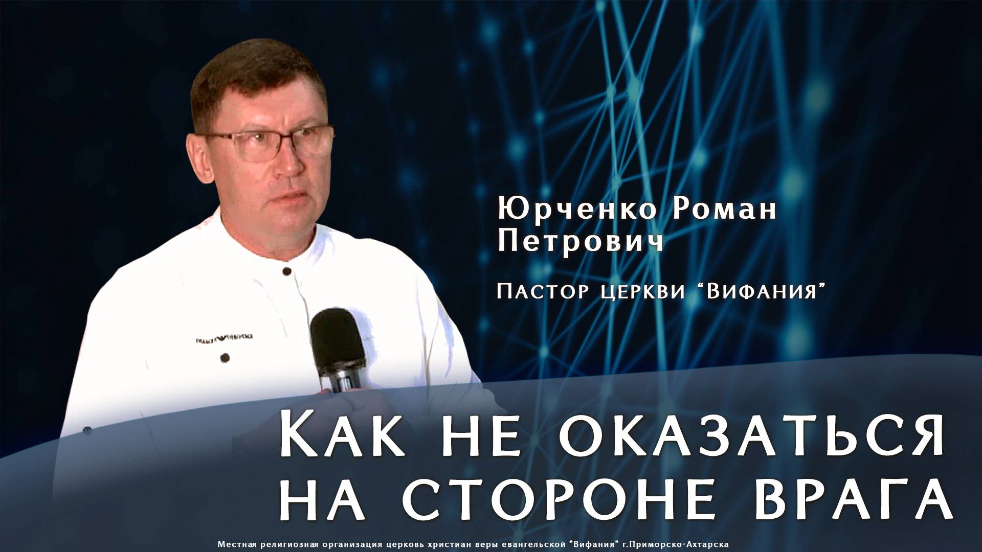 "Как не оказаться на стороне врага"  16.11.2025 Юрченко Р. П.