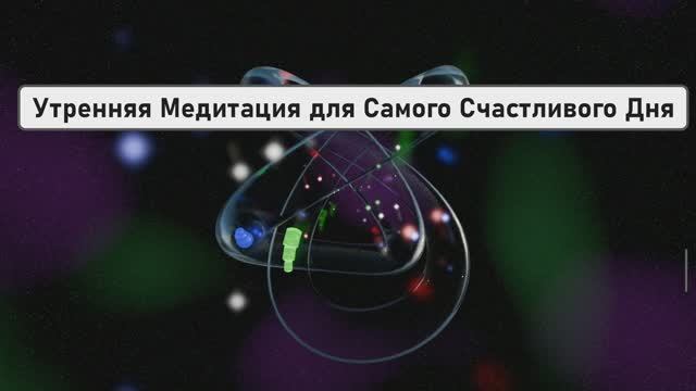 Утренняя Медитация для Самого Счастливого Дня