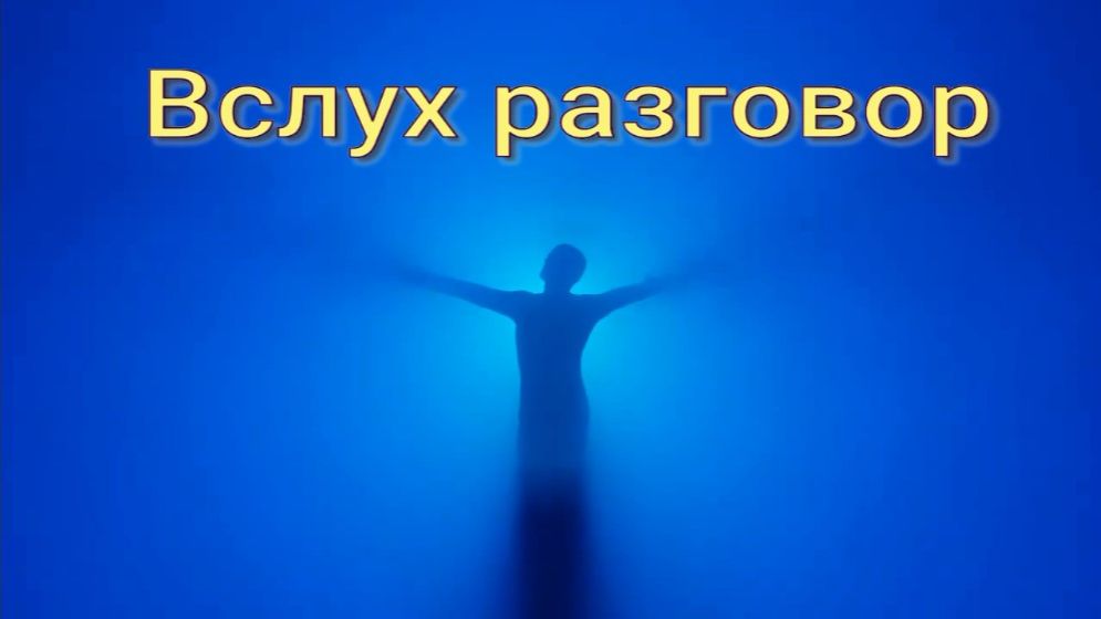 Вслух разговор. Стихи, монтаж и генерация звука в ИИ - Е.Доставалов