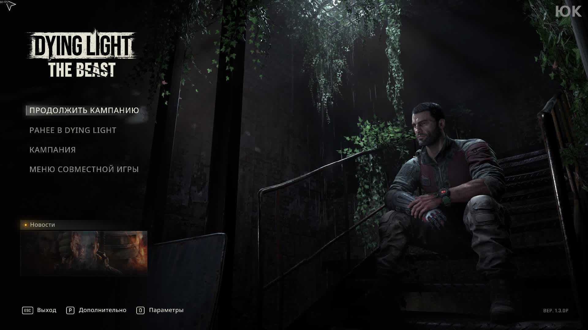 [16] Dying Light: The Beast - Прохождение без комментариев. Русская озвучка