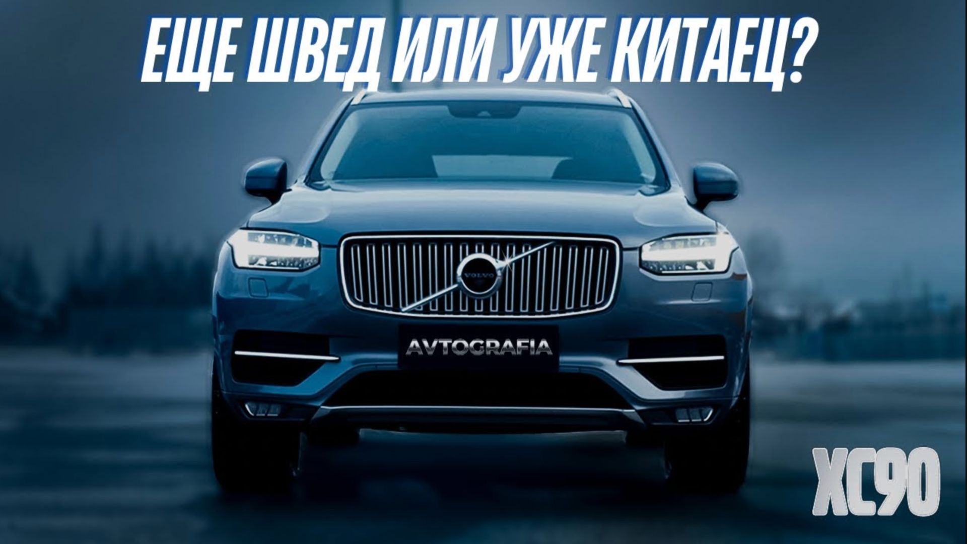ЕЩЕ ШВЕД ИЛИ УЖЕ КИТАЕЦ_ ОБЗОР VOLVO XC90