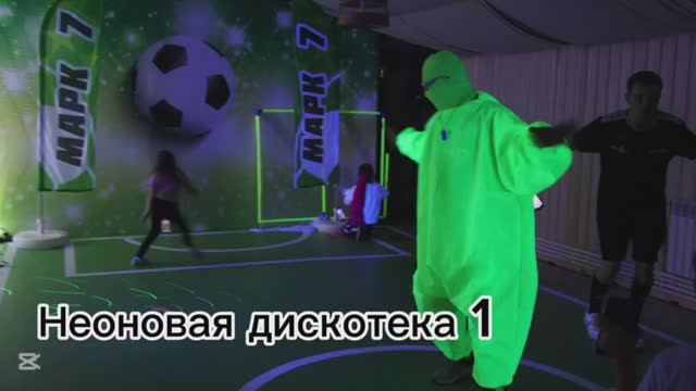 Неоновая дискотека футбольная