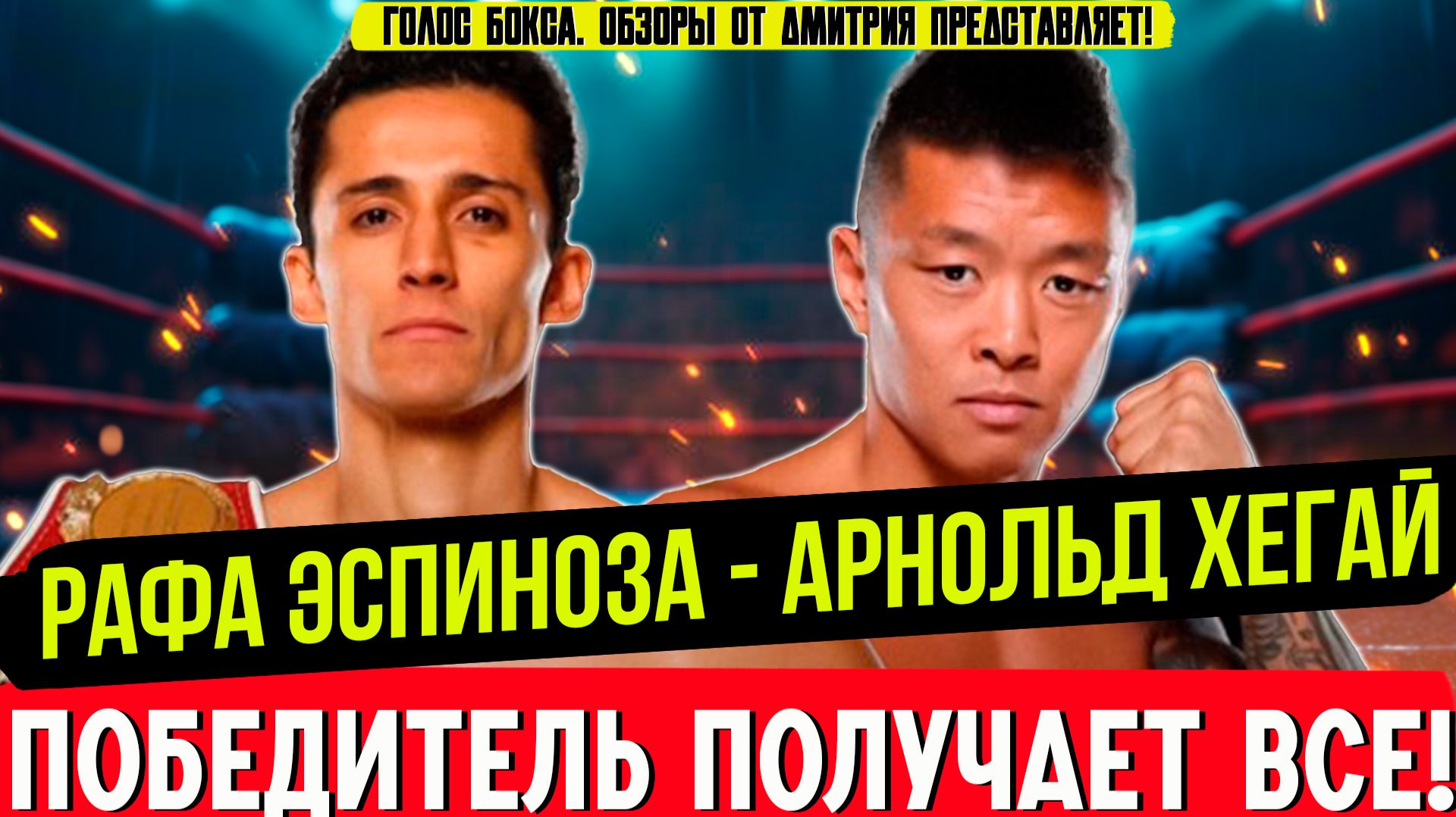 ОБЗОР ГЛАВНОГО БОЯ НЕДЕЛИ! Рафаэль Эспиноса - Арнольд Хегай