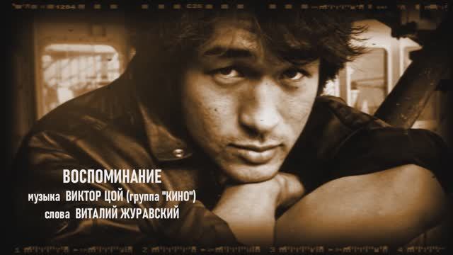 2015 (3.13.) Автор-исполнитель Виталий Журавский Воспоминание