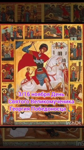 ☦️ 3/ 16 ноября – Освящение храма Святого Великомученика Георгия Победоносца в Лидде 🌿🍒🍇🕊🙏