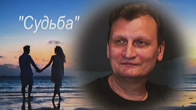 2015 (3.01.) Автор-исполнитель Виталий Журавский Судьба