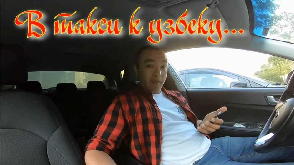 В такси к узбеку. Стихи, монтаж и генерация звука в ИИ - Е.Доставалов