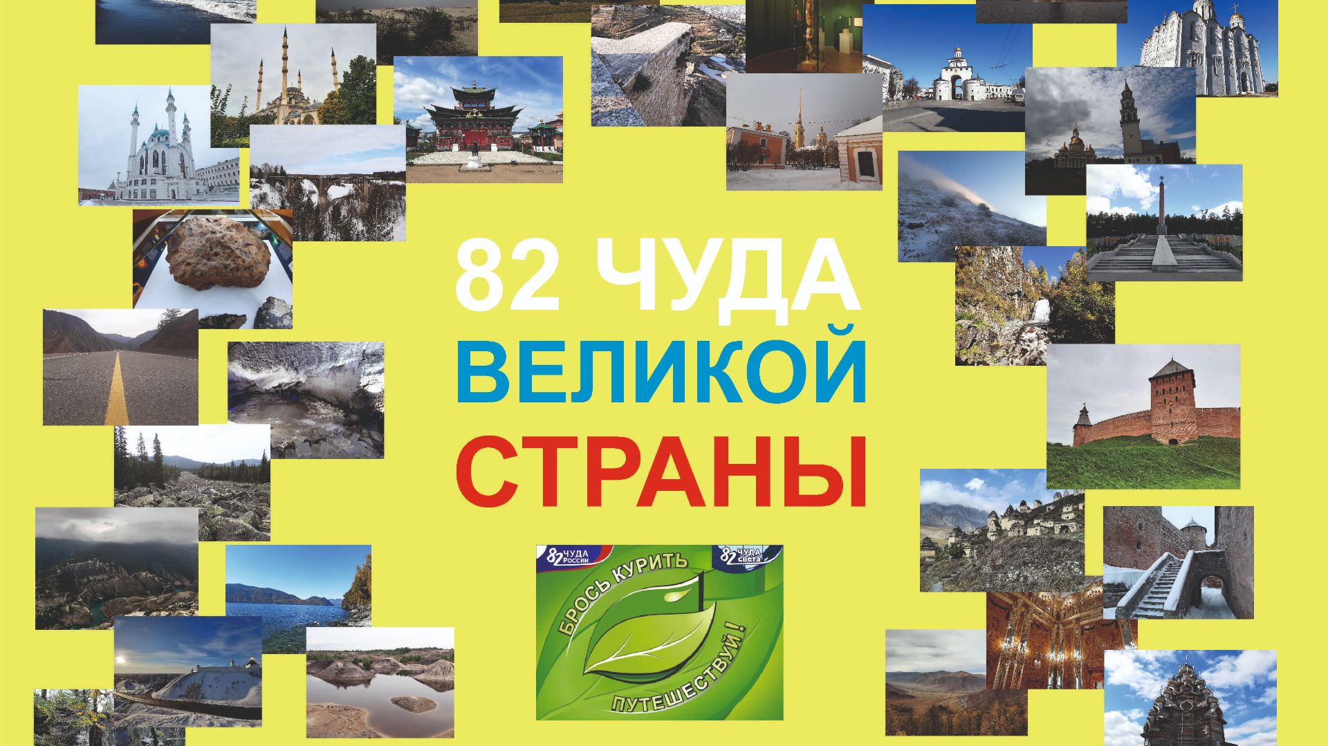 82 Чуда России с путешественником Андреем ЛЭД. Мир путешествий  - от Калининграда до Камчатки.
