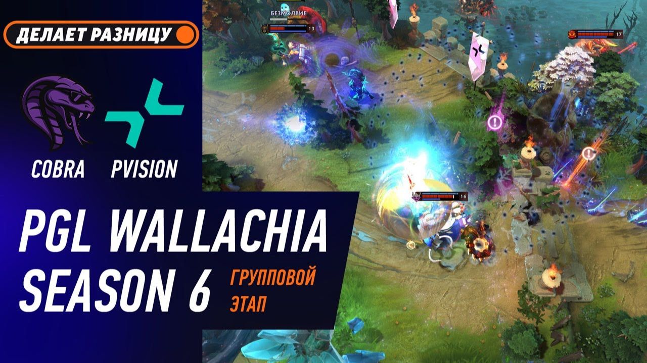 PVISION vs COBRA - ЛУЧШИЕ МОМЕНТЫ - PGL Wallachia S6 | DOTA2