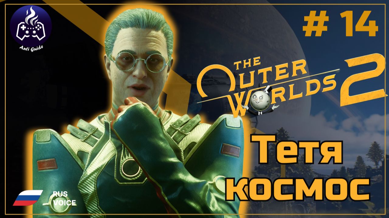 The Outer Worlds 2 ➤ Прохождение ➤ Серия 14