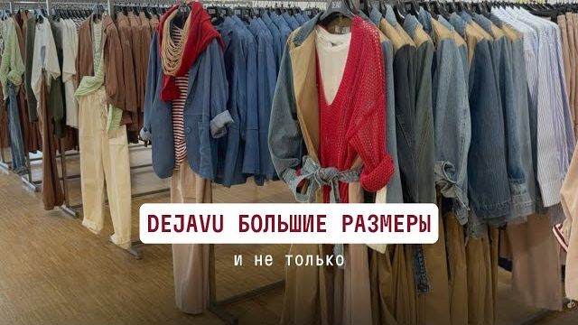 Весенний обзор DEJAVU _ Оптом из Италии _ Большие размеры и натуральные ткани