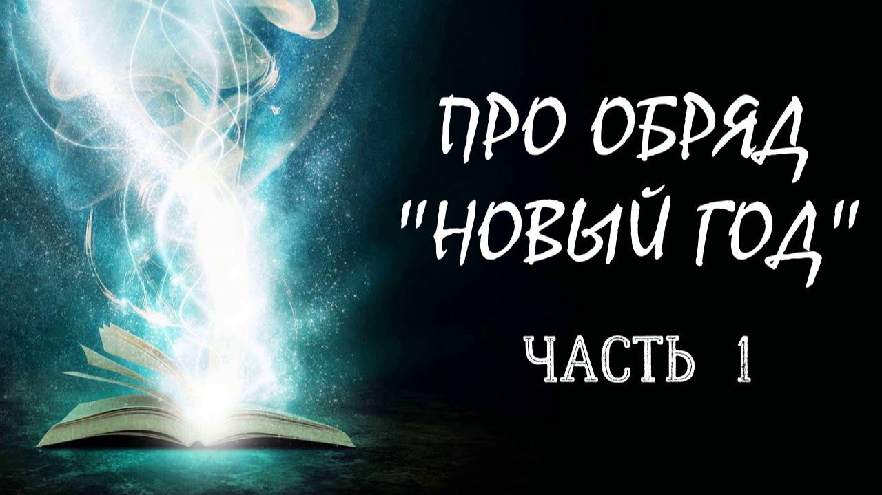 Как встречать Новый Год. Часть 1