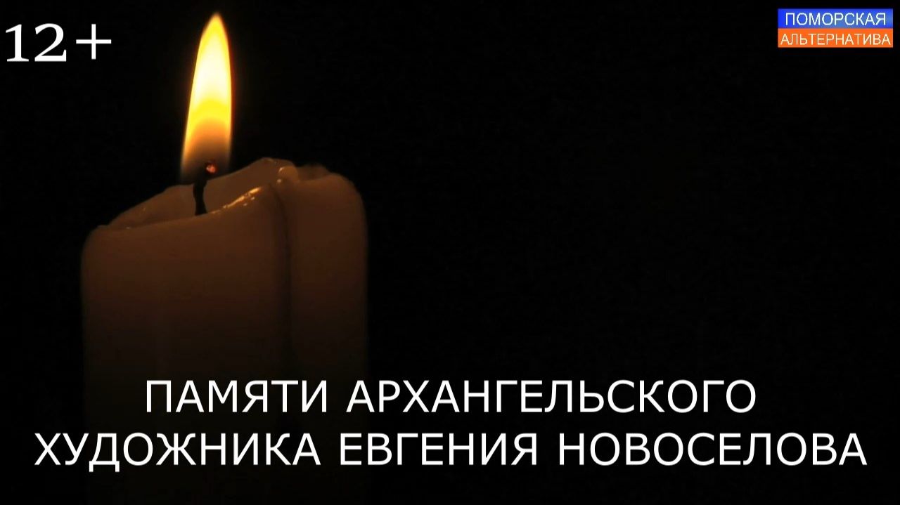 «Напишу тучу и дождь». Памяти художника Евгения Новоселова. #ПамятиПосвящается… (16.11.2025) [12+].