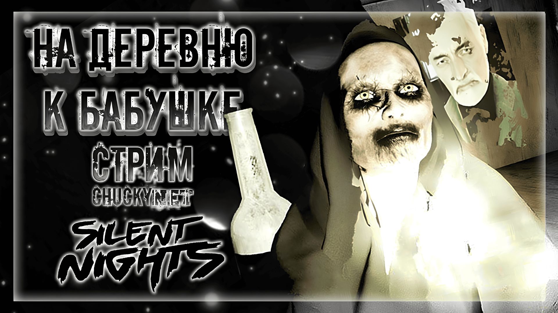 КОШМАРЫ В ГОСТЯХ У БАБУЛИ! РЕАЛИСТИЧНЫЕ ДЕРЕВЕСКИЕ УЖАСЫ! | Прохождение Silent Nights