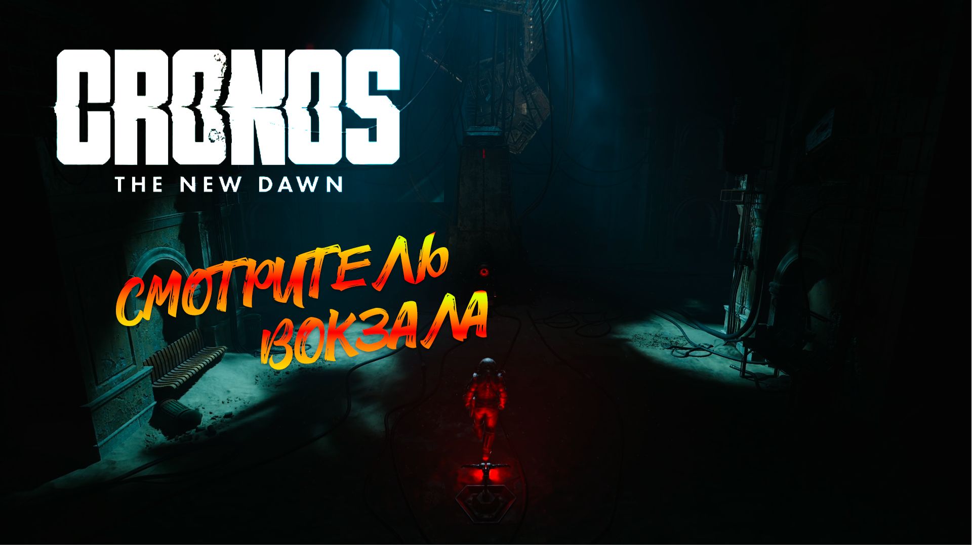 Cronos: The New Dawn прохождение ► 6 серия на русском