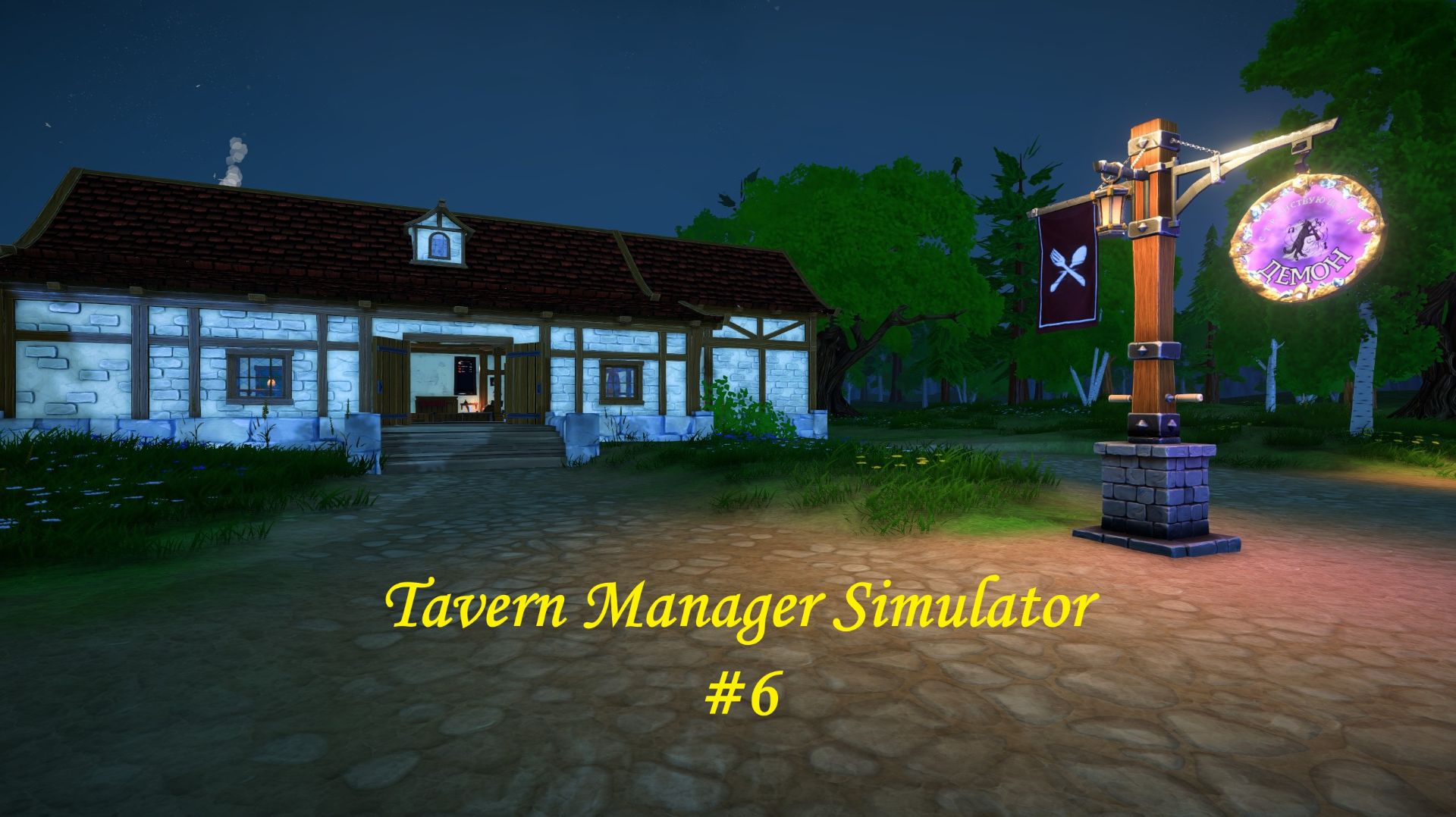 Tavern Manager Simulator (Часть 6)