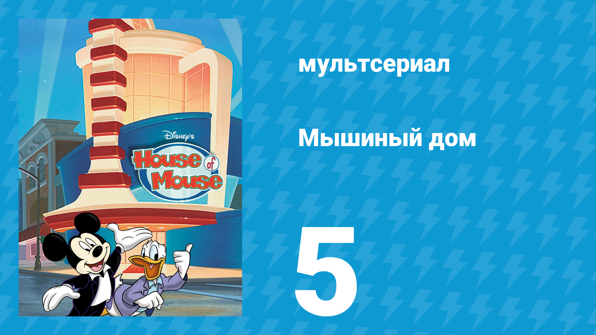 Мышиный дом 1 сезон 5 серия (мультсериал, 2001)