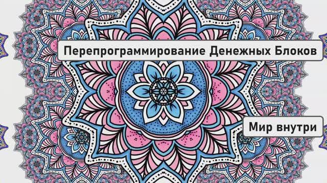 Я Хочу Быть Богатым | Перепрограммирование Денежных Блоков