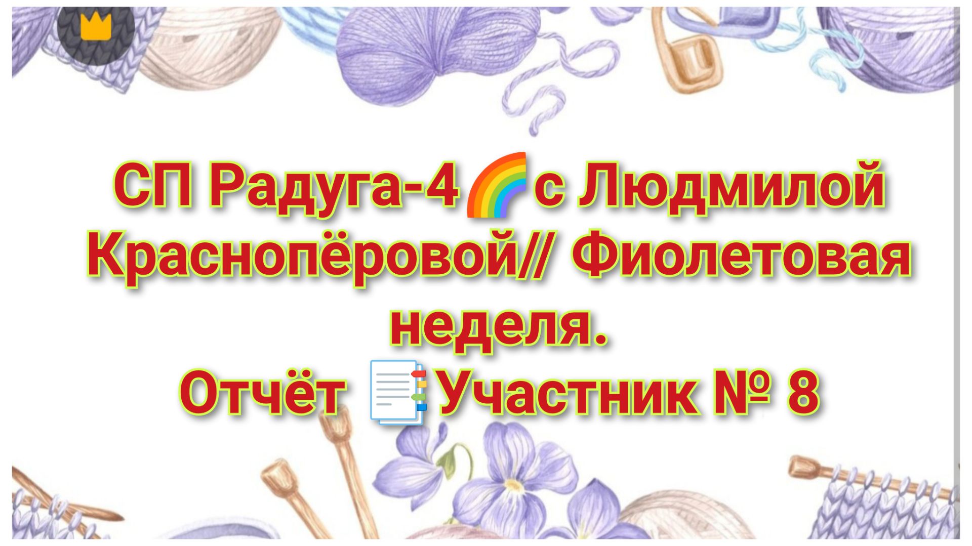 СП Радуга-4🌈с Людмилой Краснопёровой// Фиолетовая неделя. Отчёт 📑Участник № 8