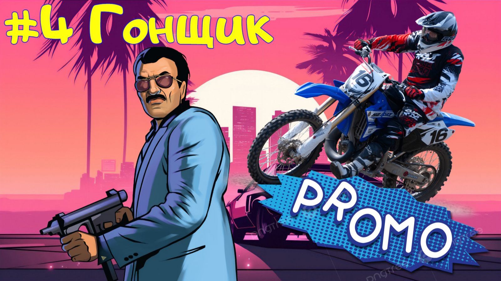 ГОНЩИК. GTA Vice City от Снайпа. Промо 4