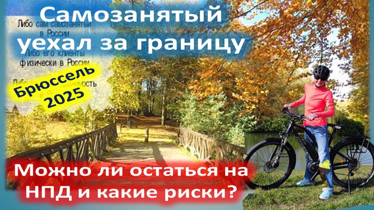 Самозанятость переезд за рубеж - правовой разбор: кто платит, когда и почему, релокация самозанятого