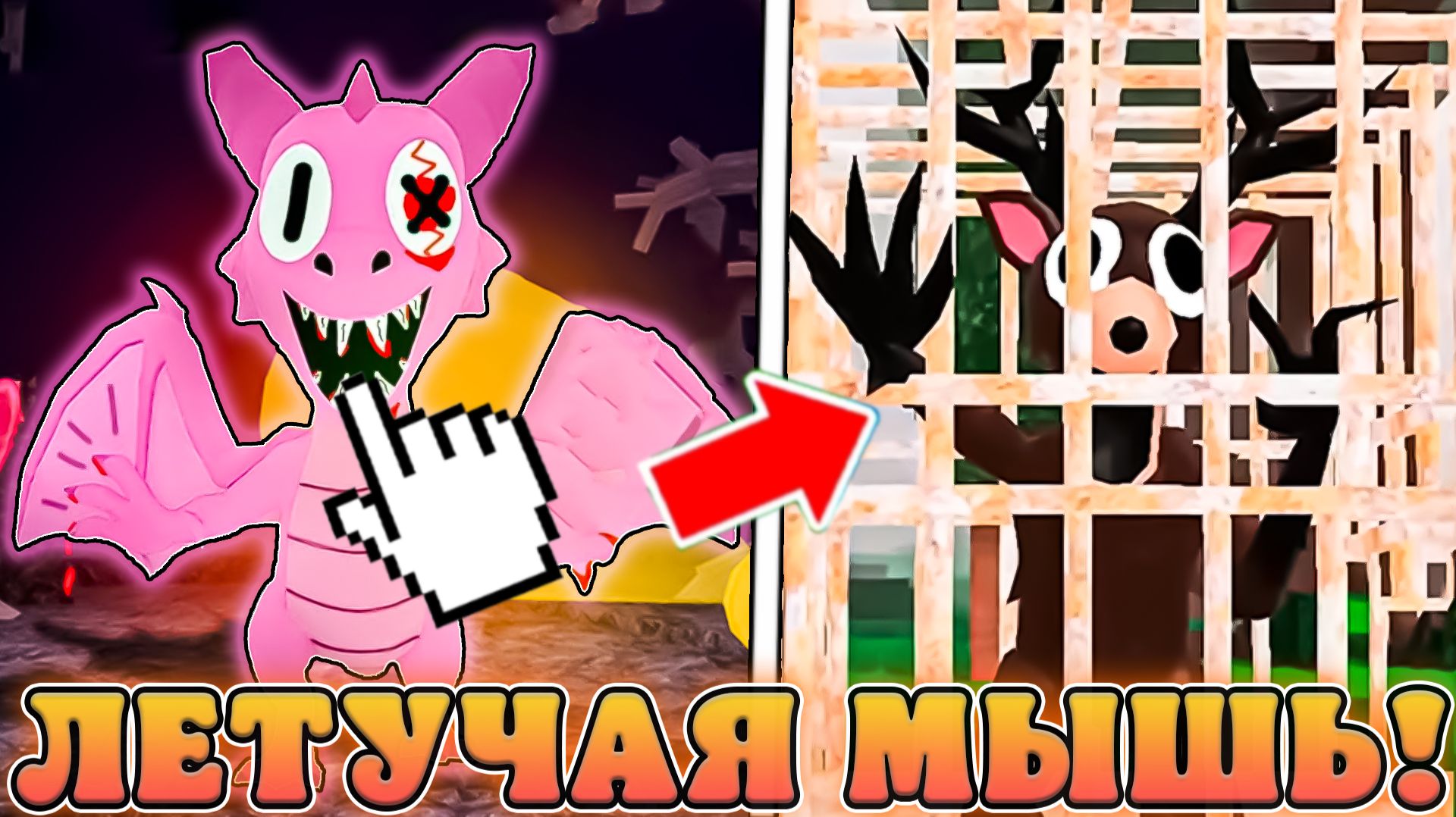 😨ОМГ! НОВЫЙ ОПАСНЫЙ МОНСТР *Летучая Мышь* УЖЕ В 99 Ночей в Лесу в Роблокс! Летучая мышка в 99 ночей