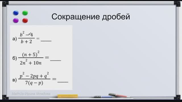 9 Сокращение алгебраических дробей - формулы сокращенного умножения | Алгебра - 8 класс
