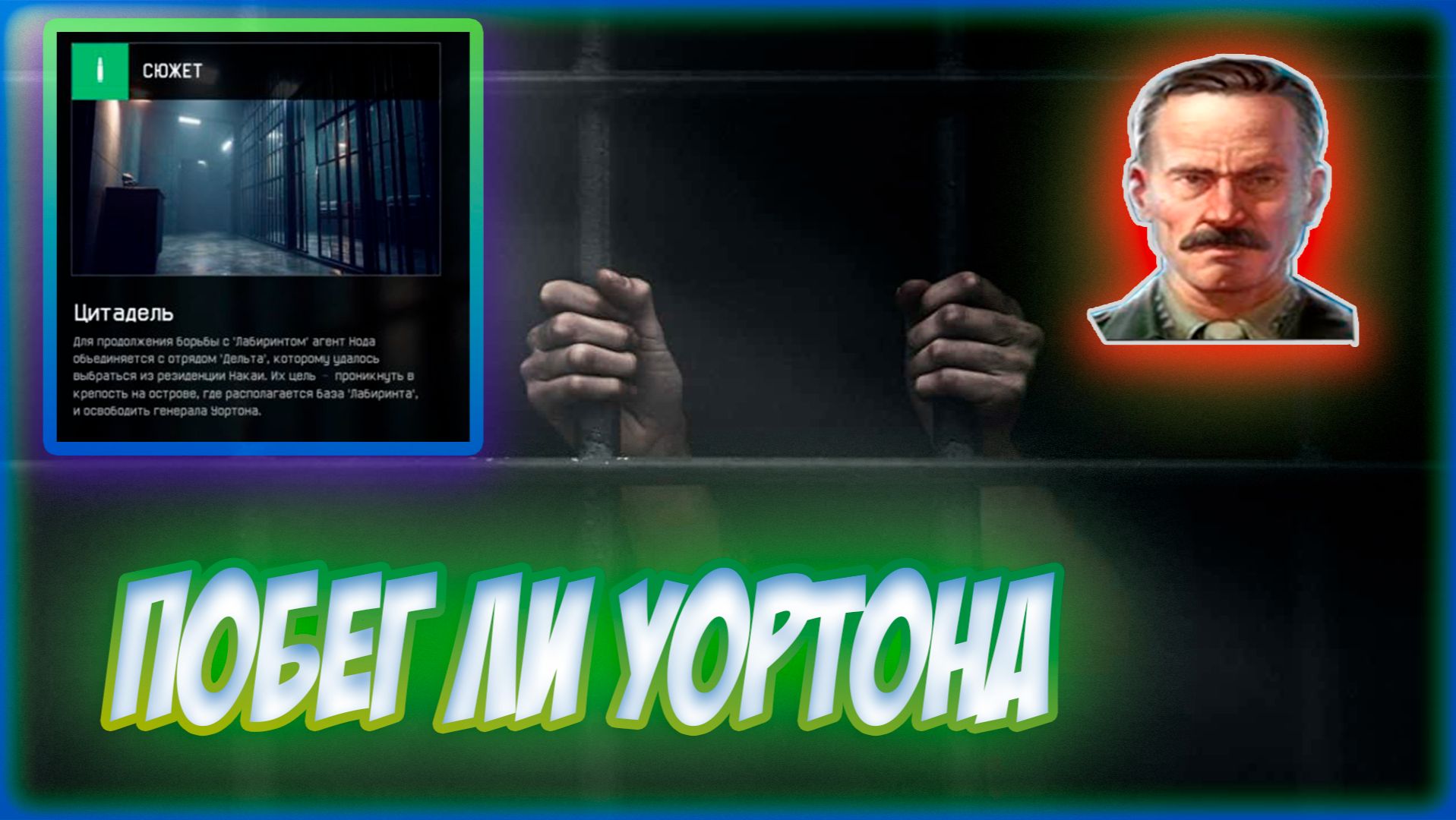 Спецоперация «ЦИТАДЕЛЬ». Побег из тюрьмы ГЕНЕРАЛА ЛИ УОРТОНА  #warface #птс #обновление