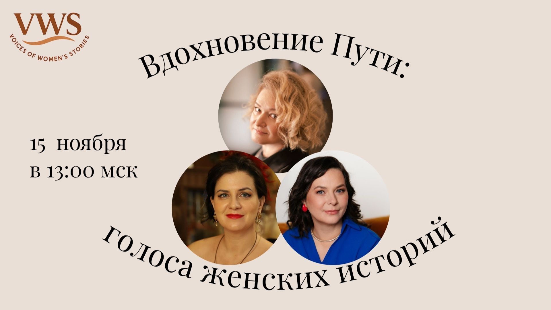 Конференция «Вдохновение Пути: голоса женских историй»