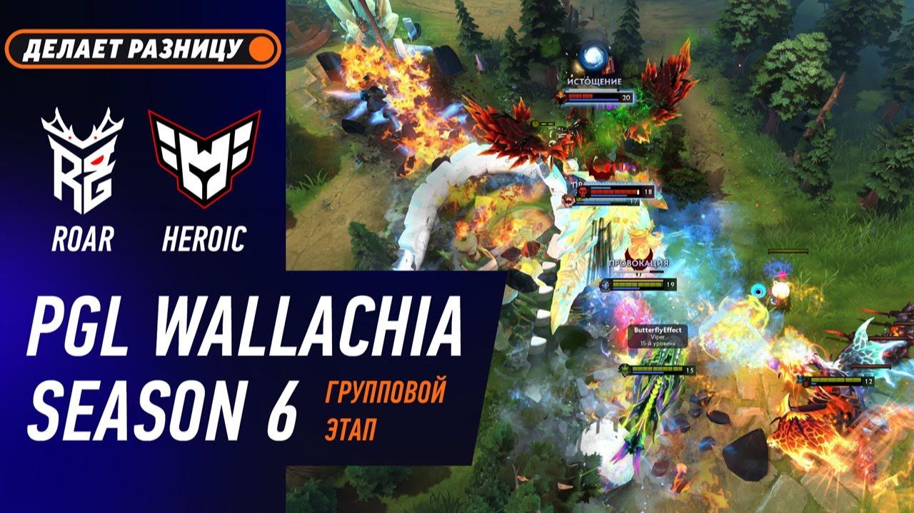 HEROIC vs ROAR - ЛУЧШИЕ МОМЕНТЫ - PGL Wallachia S6 | DOTA2