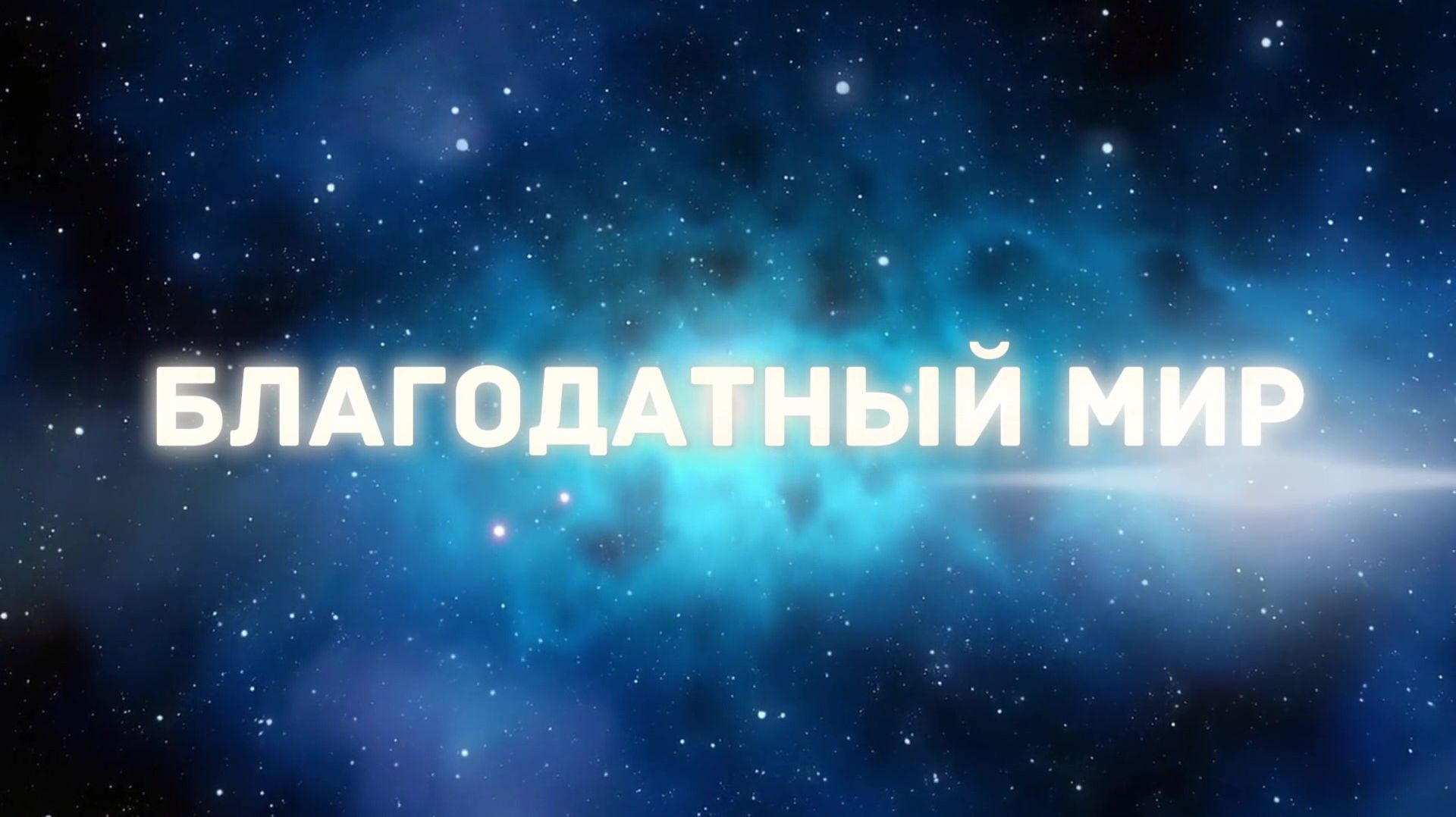 Христианская песня. БЛАГОДАТНЫЙ МИР