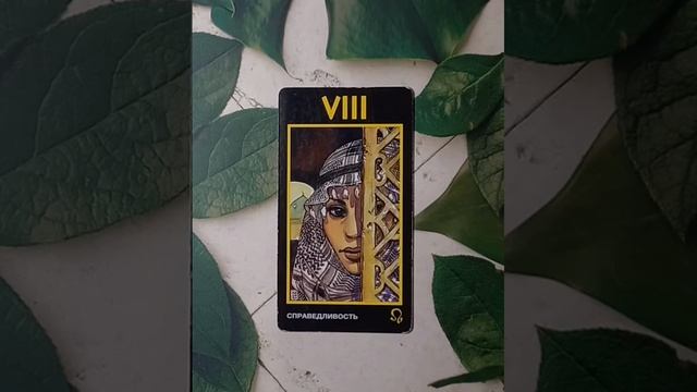 Для начинающих.Таро Манара.Старший аркан Справедливость.