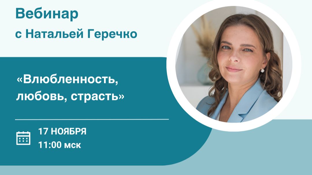 Вебинар «Влюбленность, любовь, страсть» I Наталья Геречко