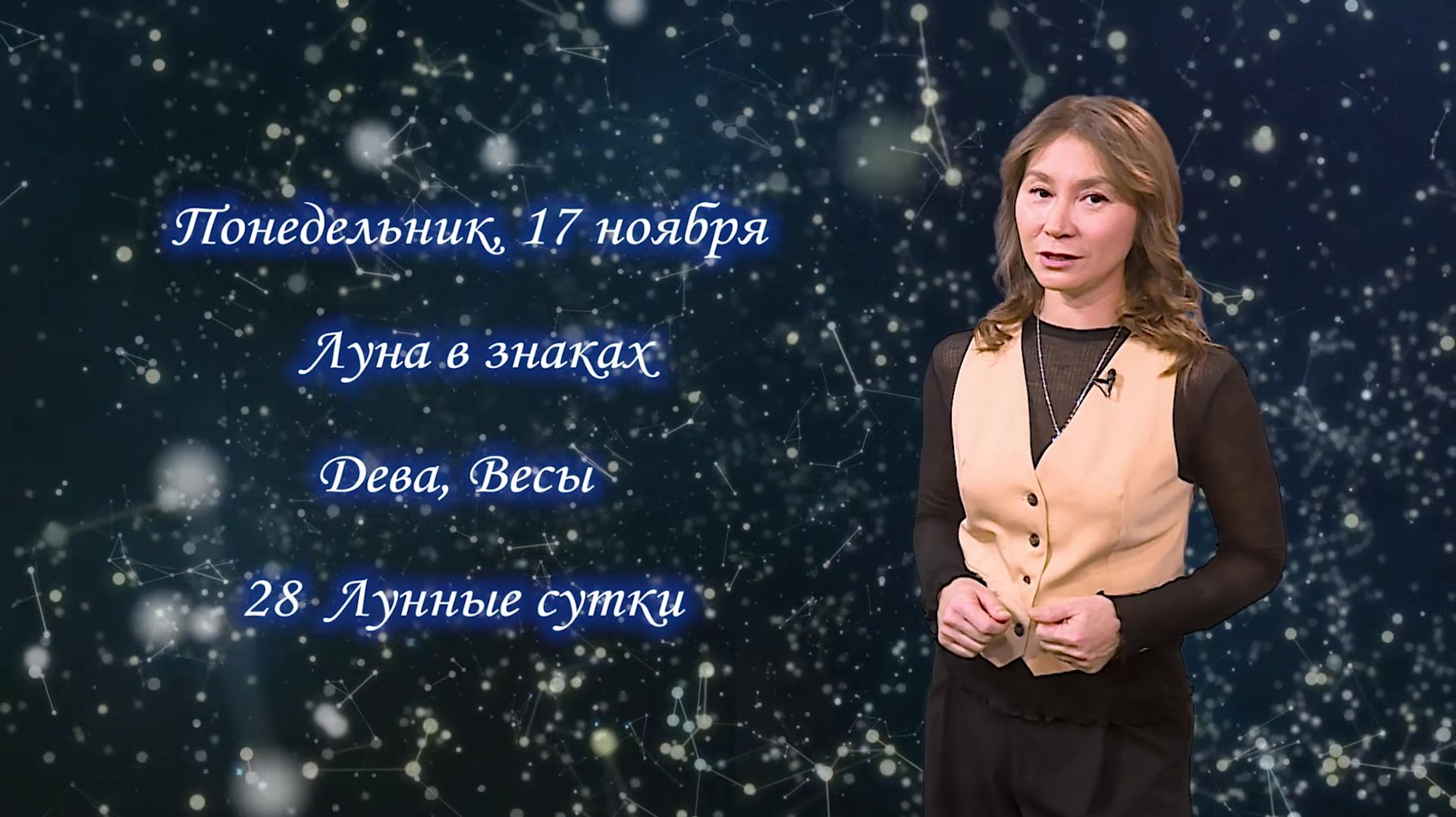 Гороскоп - 17.11.25