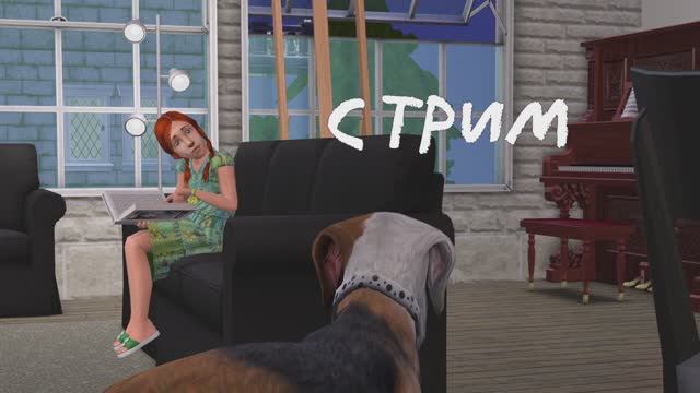 Стрим ~ The Sims 2 ~ Династия Шрут ~ Серия 76. Бобби что-то вынюхивает