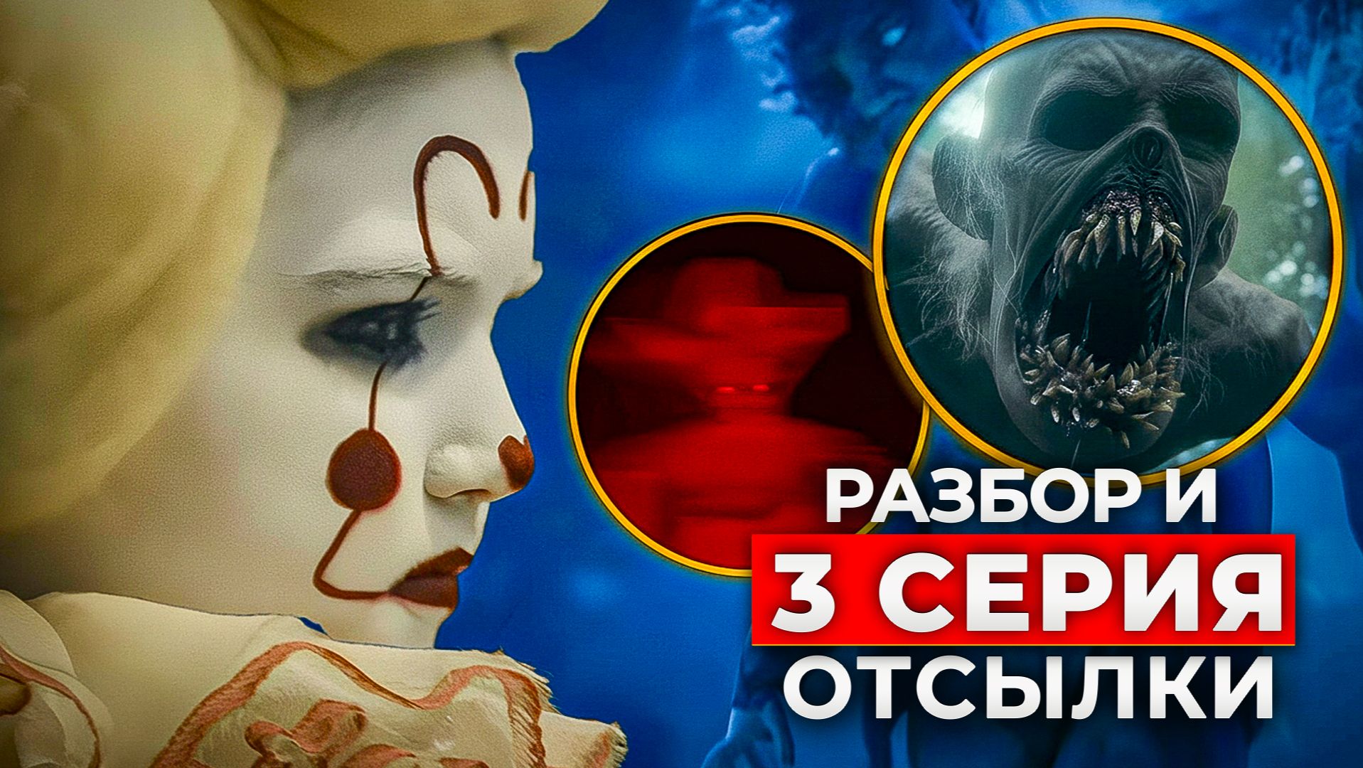 Добро пожаловать в Дерри 3 серия — полный разбор | Пеннивайз и пасхалки Стивена Кинга