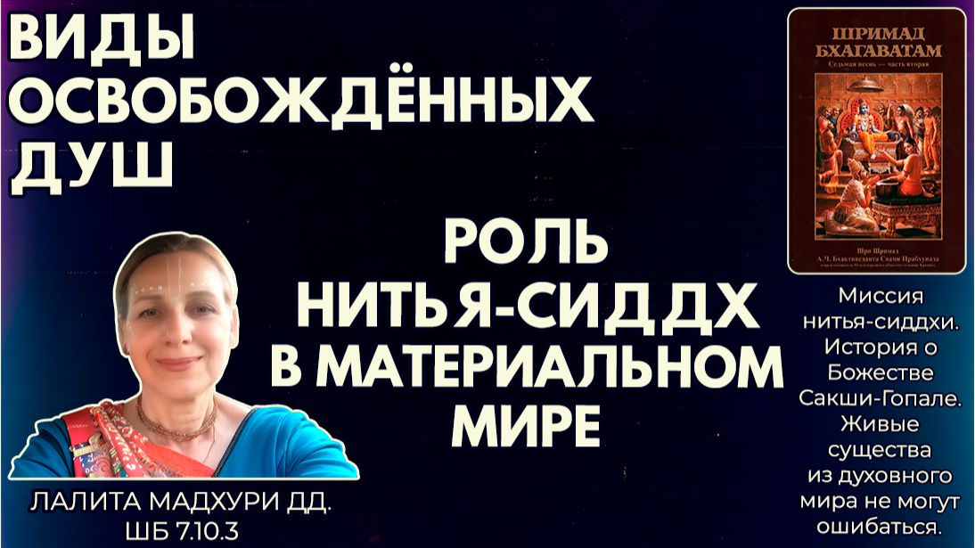 Виды освобождённых душ. Роль нитья-сиддх в материальном мире. Лалита Мадхури дд. ШБ 7.10.3