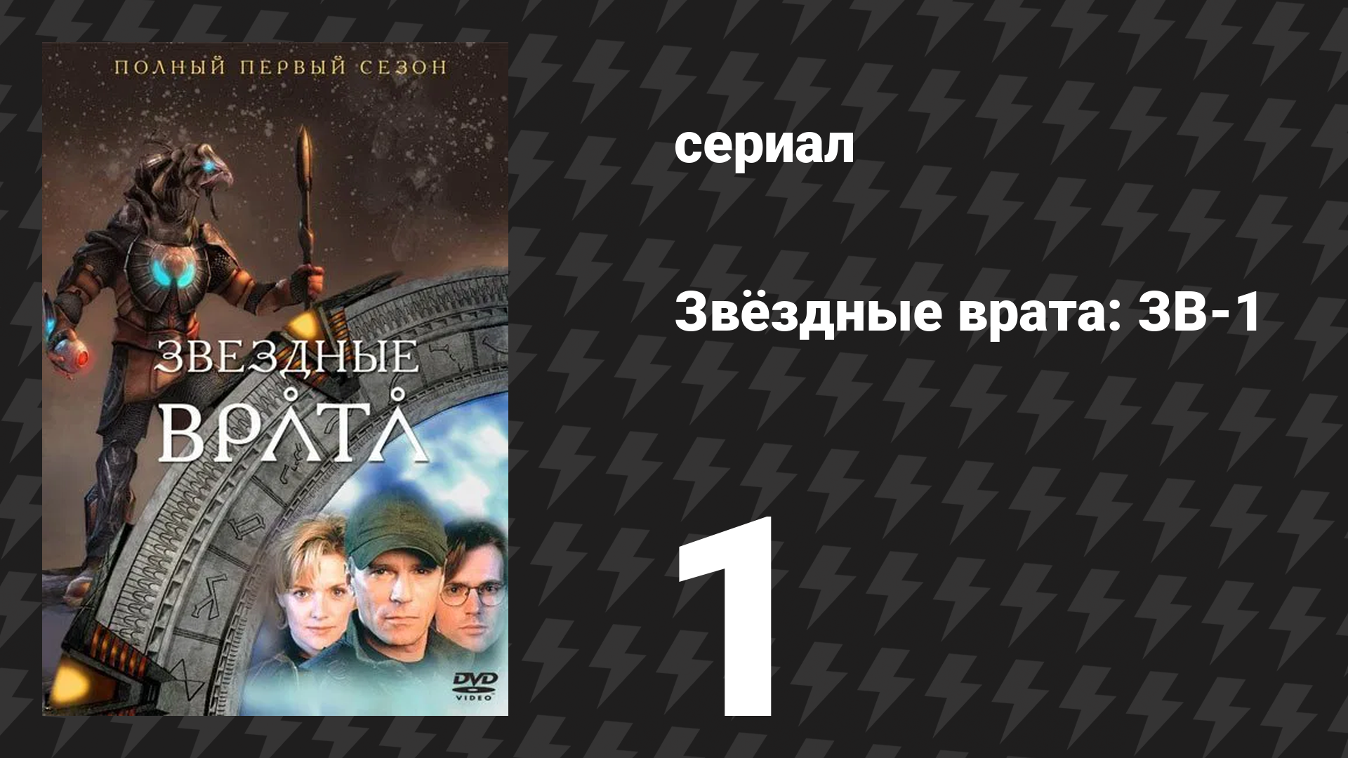 Звёздные врата: ЗВ-1 1 сезон 1-2 серии «Дети Богов» (сериал, 1997)